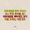 국토대장정 완벽 가이드 코스 추천 준비물 팁 국토대장정 백두대간 걷기 여행 트레킹 여행 정보 네이버 블로그